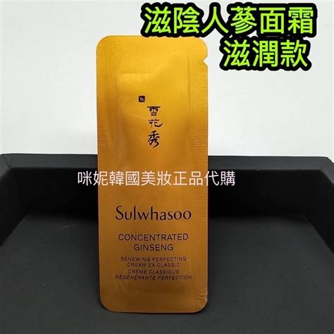 Mini♥️咪妮♥️ 雪花秀 Sulwhasoo 滋陰人蔘面霜 新版 滋潤款 12包【ssu34】 Mini♥️咪妮♥️韓國美妝代購