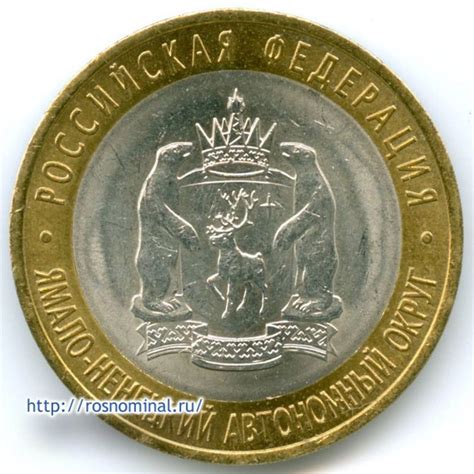 Монета Ямало-Ненецкий автономный округ 10 рублей 2010 (сост. XFine ...