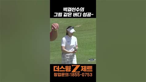 박결선수의 그림같은 버디 스크린골프 골프 골프스윙 골프연습 더스윙제트 창업 스크린골프창업 Youtube