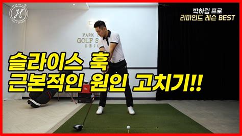 [골프레슨]슬라이스 훅 근본적인 원인 고치기 [박하림프로] Youtube