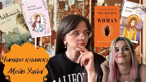 Читаю книжки Мейв Уайлі із серіалу Sex Education Гордість та упередження Youtube