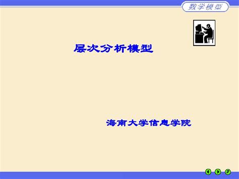 1层次分析法 Word文档在线阅读与下载 无忧文档