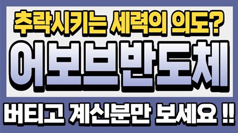 주식 어보브반도체 추락시키는 세력의 의도 버티고 계신분만 보세요 Youtube