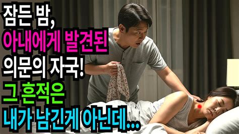 🔴실화사연 잠든 밤 아내에게 발견된 의문의 자국 그 흔적은 내가 남긴게 아닌데ㅣ충격실화ㅣ막장사연 재혼 외도 반전실화 사이다썰 오디오북