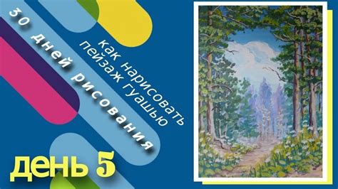 Как нарисовать пейзаж гуашью Рисуем сосновый лес Смотреть онлайн в поиске Яндекса по Видео