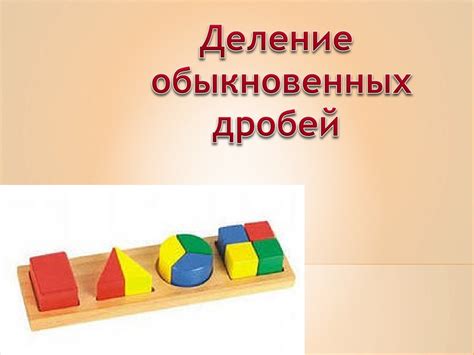 Деление обыкновенных дробей презентация онлайн