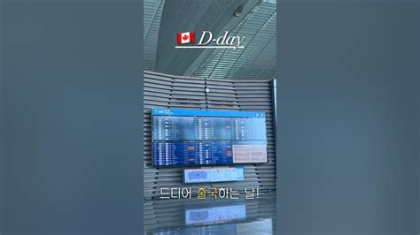 넓은 세상에서 많은 걸 경험하러 워홀 막차타고 퇴사 후 떠나는 새럼캐나다워킹홀리데이 대한항공 Youtube