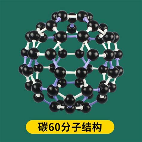 高中化学有机分子晶体结构模型 金刚石 石墨 碳60 氯化钠 初中生化学实验器材球棍组装虎窝淘