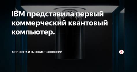 Ibm представила первый коммерческий квантовый компьютер Мир софта и высоких технологий Дзен