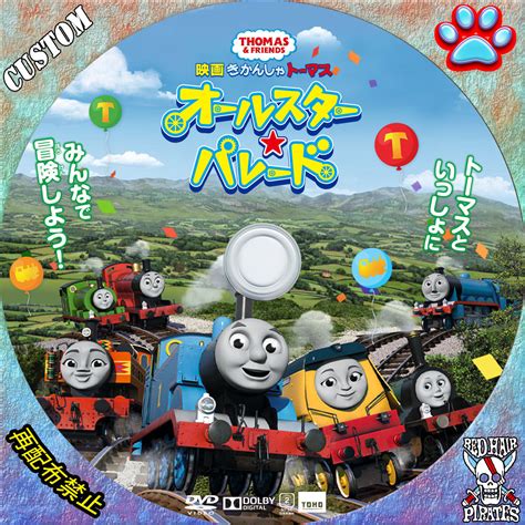きかんしゃトーマス オールスターパレード 赤髪船長のCUSTOMラベル
