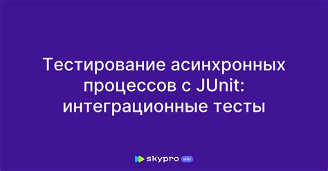 Тестирование асинхронных процессов с Junit интеграционные тесты