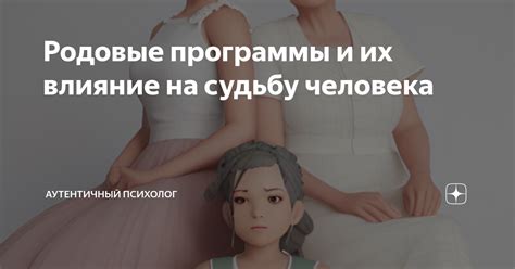 Родовые программы и их влияние на судьбу человека Аутентичный психолог Анна Чернышевская Дзен