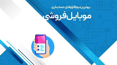 12 بهترین نرم‌ افزارهای حسابداری موبایل فروشی