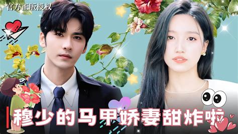 【multisub】王奕然＆白妍超甜搭檔：豪門少女爲了復仇成爲超辣間諜，一次任務她裝傻替嫁，卻得知對方不僅殘廢還不能盡人事，可他顔值逆天甜寵 霸道總裁 搞笑 都市愛情 短劇