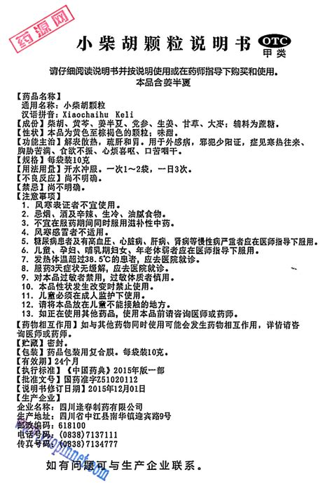 小柴胡颗粒说明书 药源网