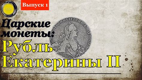 Царские монеты: Рубль Екатерины 2 - YouTube
