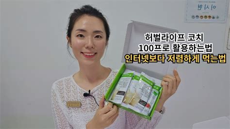 허벌라이프 도매 금액으로 먹는법with 코치 활용법 가입비 Youtube