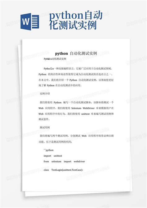 python自动化测试实例Word模板下载 编号qgdpvenz 熊猫办公