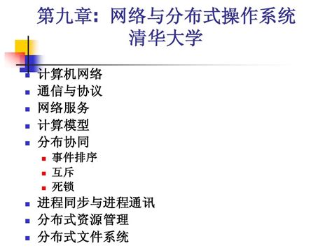 09第九章 网络与分布式操作系统11word文档在线阅读与下载无忧文档 09第九章 网络与分布式操作系统11word文档在线阅读与下载无忧文档