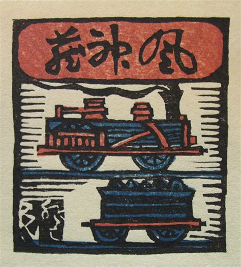 川上澄生 木版画蔵書票 I 呂古書房 古本中古本古書籍の通販は日本の古本屋