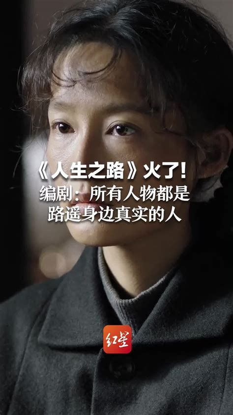 《人生之路》火了！编剧：所有人物都是路遥身边真实的人 凤凰网视频 凤凰网