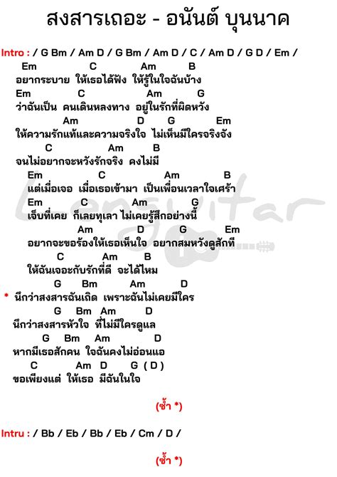 คอร์ดเพลง สงสารเถอะ อนันต์ บุนนาค [คอร์ดเพลงง่ายๆ] Lenguitar