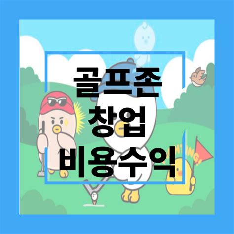 골프존 창업 비용과 수익은 얼마일까 네이버 블로그