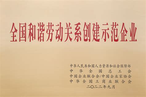 全国和谐劳动关系创建示范企业 荣誉资质 重庆三峰环境集团股份有限公司