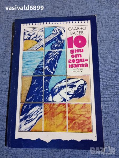 Славчо Васев 10 дни от годината в Българска литература в гр София