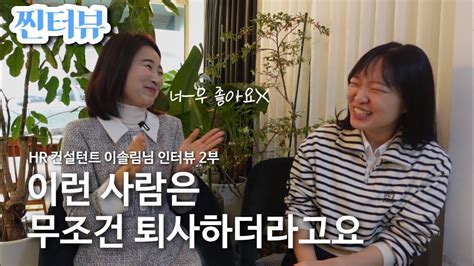 🎙️찐터뷰 Hr담당자가 본 퇴사 할 것 같은 사람의 특징 신입 채용 면접 때 지원동기는 왜 물어보는 걸까 면접 꿀팁 이솔림 Hrd컨설턴트 2부 Youtube