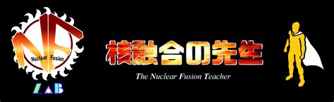 Iterとは？〜道〜 人類の叡智 集結の、トカマク型核融合炉