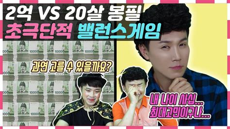 어서와 이런 밸런스게임은 처음이지 초극단적밸런스게임 Youtube