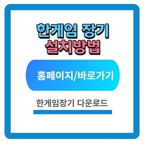 한게임 장기 설치하기 홈페이지 바로가기