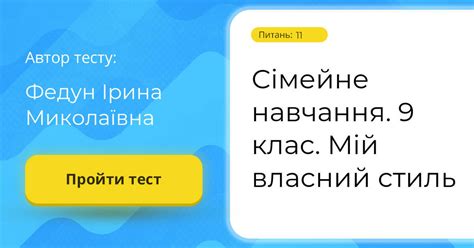 Сімейне навчання 9 клас Мій власний стиль Тест на 11 запитань Трудове навчання
