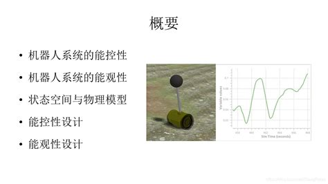 机器人系统的能控性和能观性（现代控制理论3） 机器人可观性 csdn博客