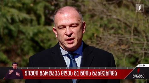 ლევან მგალობლიშვილმა ჟიული შარტავას ხსოვნას პატივი მიაგო Youtube