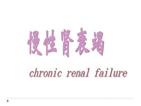 慢性肾衰竭课件word文档在线阅读与下载无忧文档
