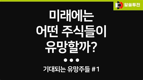 미래가 기대되는 유망한 주식들 기대되는 유망주 1 어떤 주식들이 유망할까 Youtube