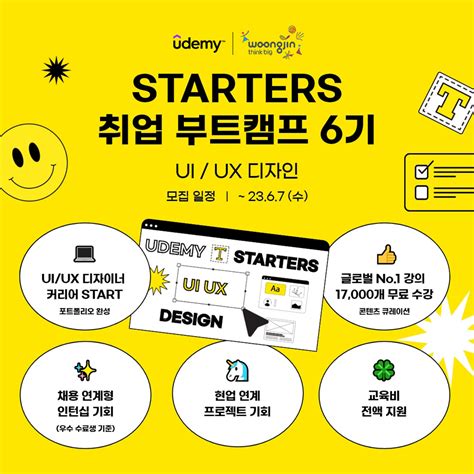 웅진씽크빅 유데미 취업 부트캠프 ‘스타터스 6기 교육생 모집 바이라인네트워크