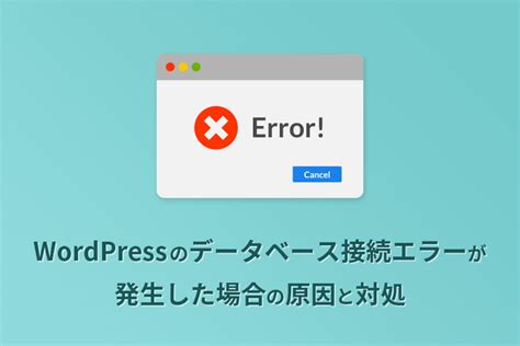 【2024年最新】wordpressのデータベース接続エラー！5つの原因と対処法