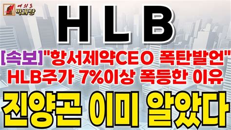 Hlb 에이치엘비 속보 항서제약ceo 폭탄발언hlb주가 7이상 폭등한 이유 진양곤 이미 알았다 Hlb Hlb제약 Hlb목표가 에이치엘비 Youtube