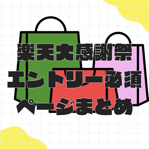 楽天大感謝祭エントリーすべきページ＆クーポンページまとめ お得道
