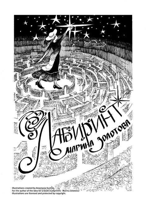 Иллюстрация Лабиринт обложка для книги в стиле книжная графика