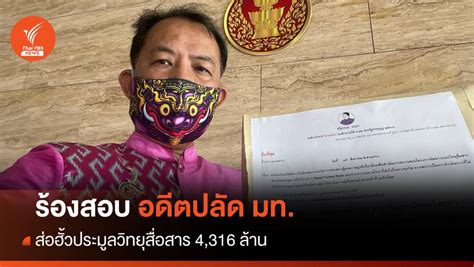 ศรีสุวรรณ ร้องสอบวิทยุสื่อสาร มท ส่อฮั้ว 4 316 ล้าน Thai Pbs News ข่าวไทยพีบีเอส