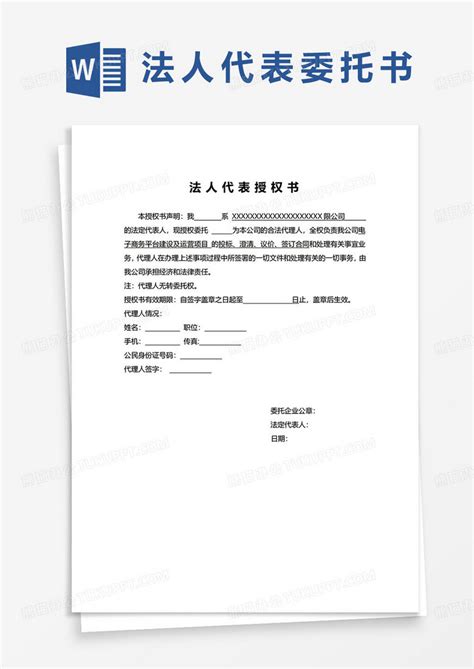 简约实用法人代表授权委托书Word模板下载 熊猫办公