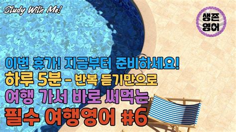 해외여행 가서 바로 써먹을 수 있는 여행영어 필수표현 6 틀어만 놓으세요 Youtube