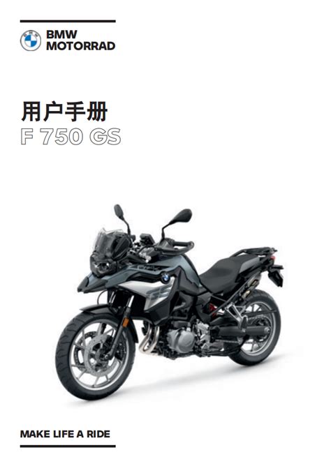 简体中文2021年f 750 Gs 0b38用户手册 误入骑途让找摩托车维修手册变的更简单！