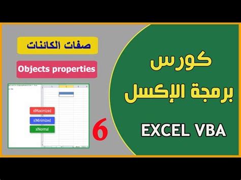 برمجة الاكسل 06 خصائص الكائنات Excel VBA Objects properties YouTube