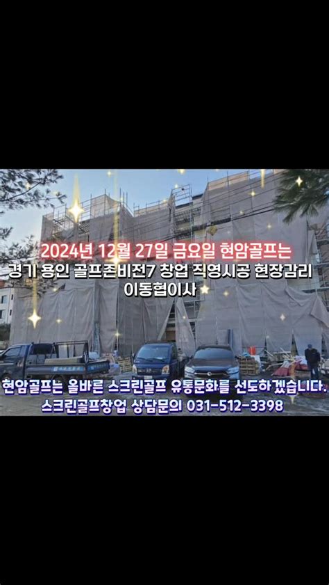 이진희 2023년 3월 9일 현암골프는 올바른 스크린골프 유통문화를 선도하겠습니다 1갈매동 골프존비전 룸 시공 현장 고승갑 이사 2의정부 K골프 설치 설치운영본부 3