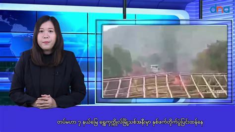 တပ်မဟာ ၇ နယ်မြေ ရွှေကုက္ကိုလ်မြို့သစ်အနီးမှာ နှစ်ဖက်တိုက်ပွဲပြင်းထန်နေ Youtube